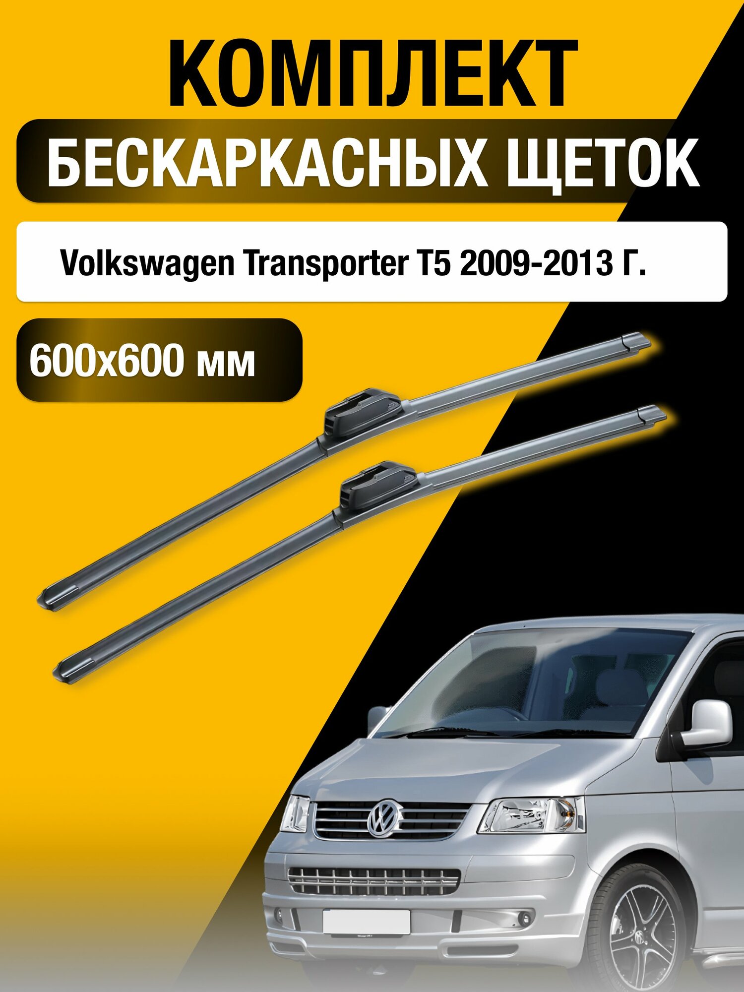 Щетки стеклоочистителя для Volkswagen Transporter T5 / 2009-2013 / Комплект бескаркасных дворников 60 60 см Фольксваген Транспортер