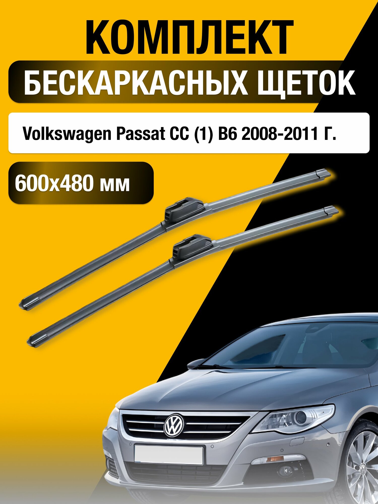 Дворники бескаркасные на Volkswagen Passat CC (1) B6 2008-2011, Комплект 600x480мм (SW2024+SW2019). Фольксваген
