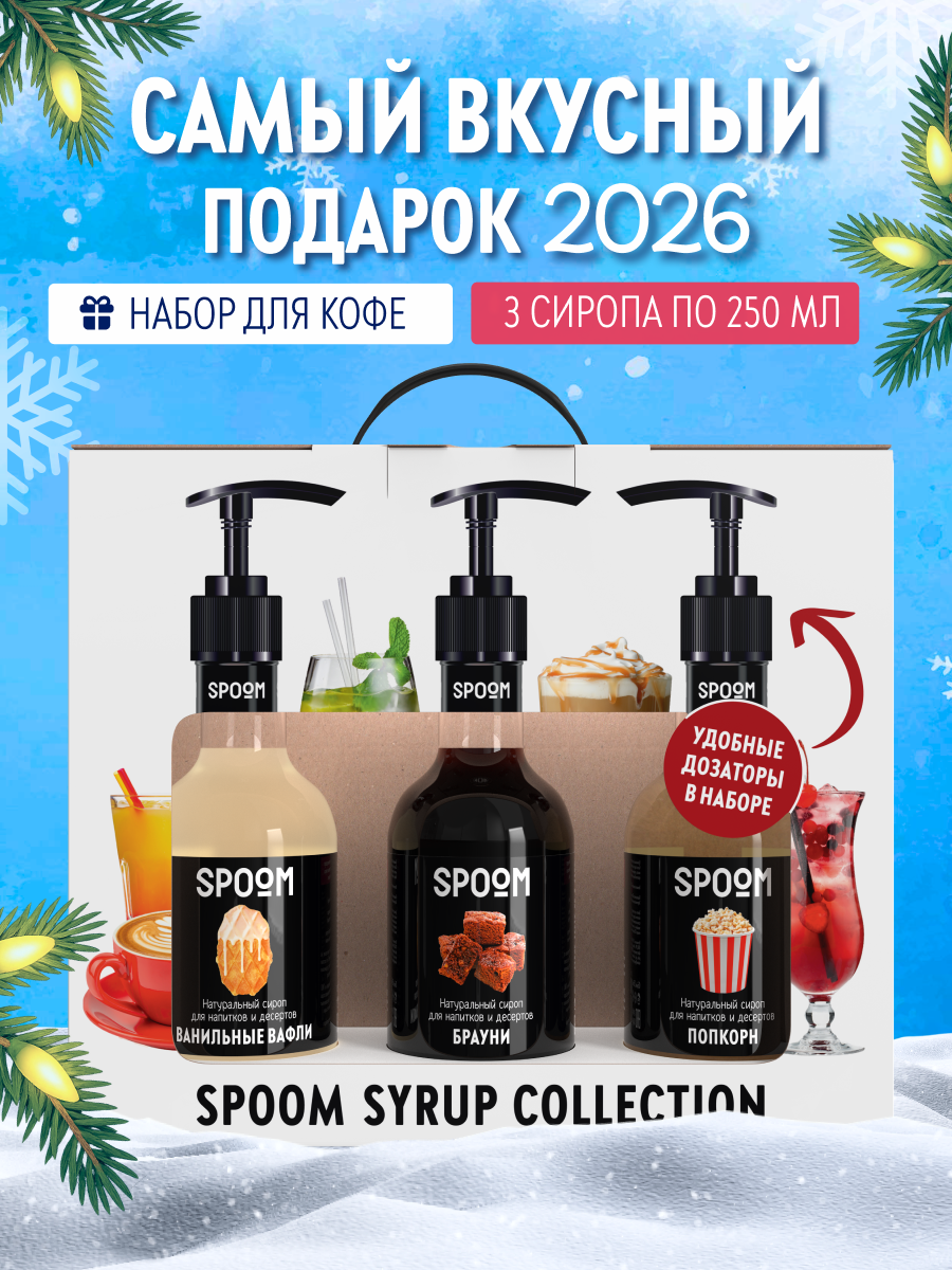 Набор сиропов SPOOM №21 Ванильные вафли, Брауни, Попкорн в фирменной упаковке (3 шт по 250 мл) + 3 дозатора в подарок