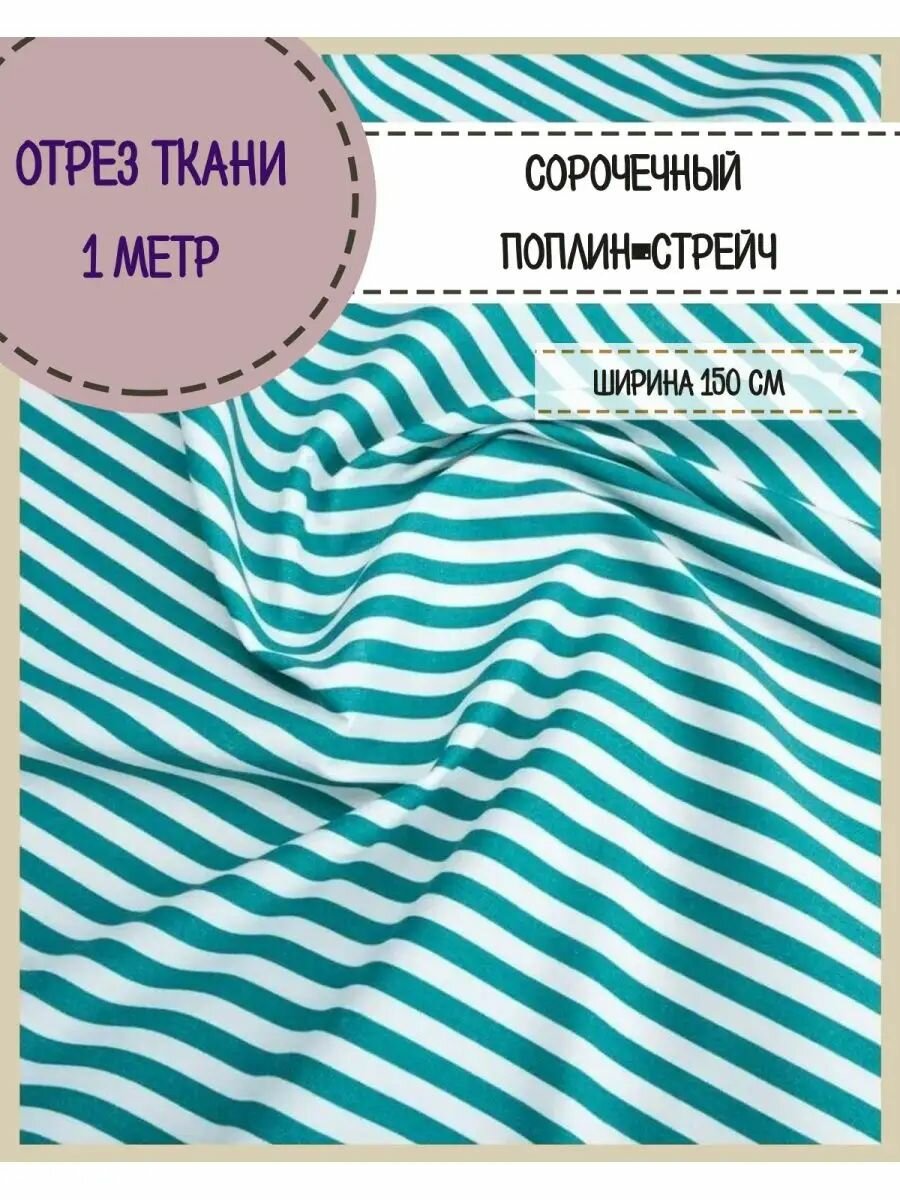 Ткань сорочечная /поплин-стрейч/для блузок, рубашек, пл. 120 г/м2, ш-150 см, отрез 1 метр, цв. зеленый