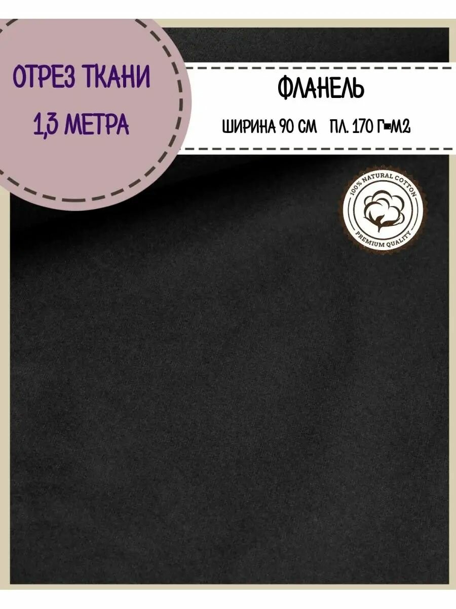 Ткань Фланель, цв. черный, 100% хлопок, ш-90 см, пл. 170 г/м2, отрез 1,3 метра