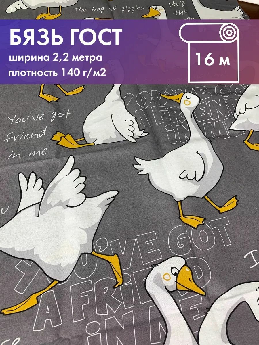 Ткань Бязь "Гуси", 100% хлопок, ш-220 см, пл. 125 г/м2, отрез 16 метров