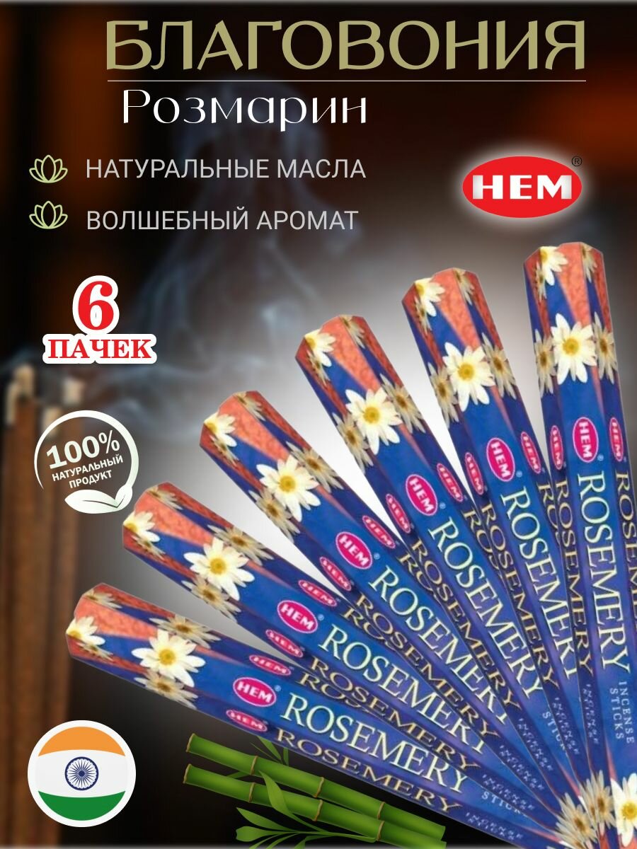 Благовоние HEM 120 аромапалочек Розмарин Rosemary агарбатти индийские