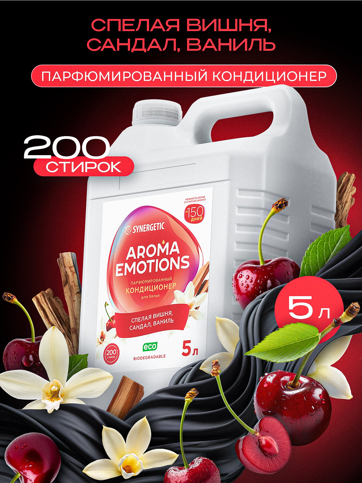 Кондиционер для белья парфюмированный SYNERGETIC Вишня, Сандал, Ваниль AROMA EMOTIONS 1,8л, 72 стирки, парфюм для стирки, ополаскиватель, концентрат вишня сандал ваниль для стирки белья