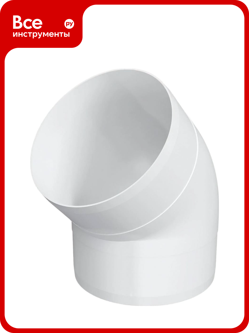 Колено 45°, для круглых воздуховодов D125 мм виенто В12,5ККП-45