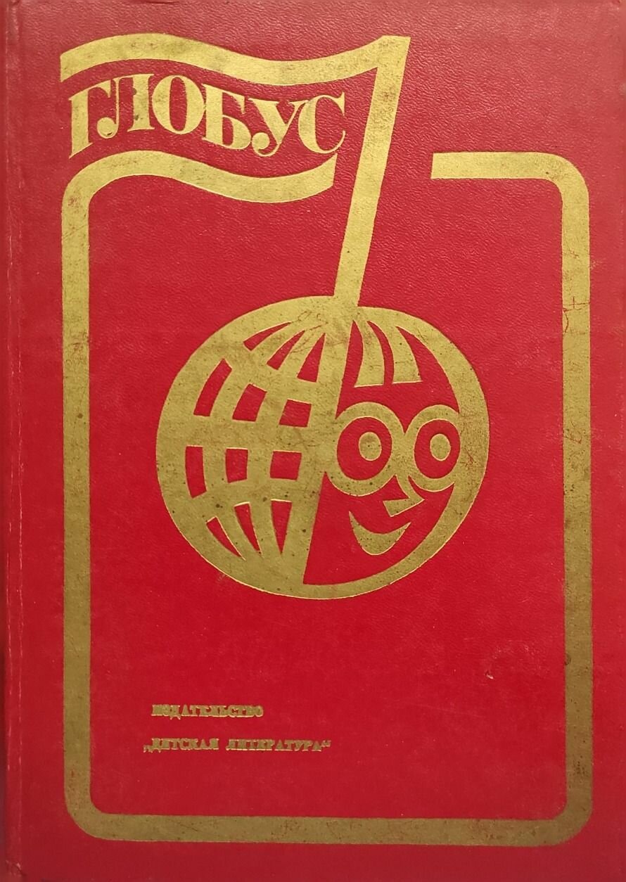 Глобус: Географический научно-художественный сборник. 1984г. Смирнов Владислав. 1984. Твердый переплет. 396 стр