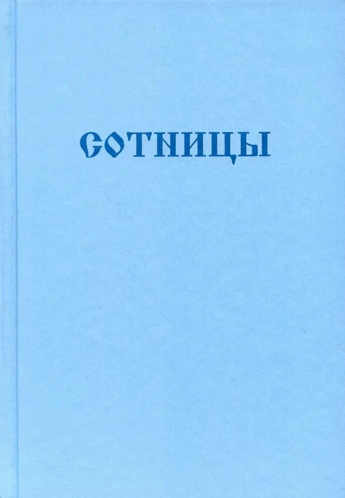 Букварь школьника. Сотницы. Начала познания божественных и человеческих. Не указан. 2010. Твердый переплет. 1212 стр
