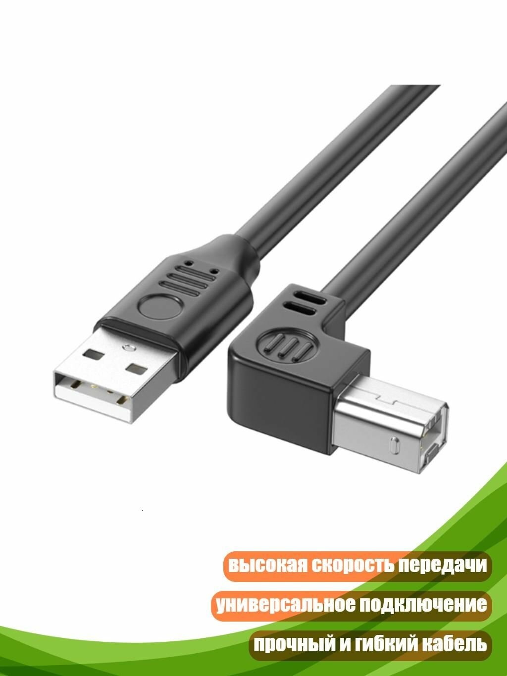 Кабель USB 2.0 для принтеров и сканеров с углом 90 градусов и высокой скоростью 480 Мбит/с, 1m - Согните влево
