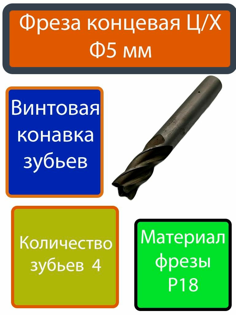 Фреза СССР,5мм концевая, для алюминия, дерева, металла, Р18 Z4