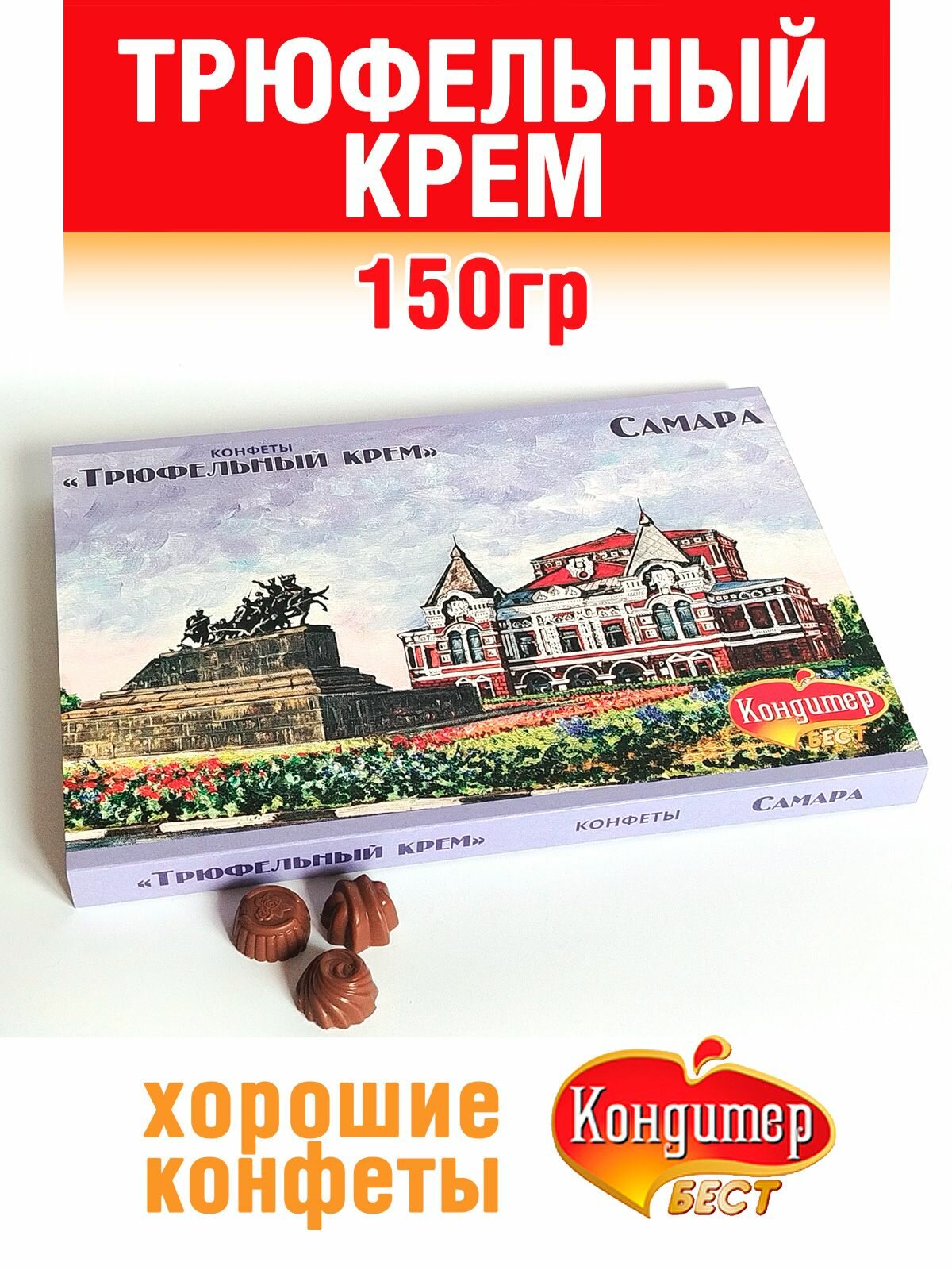 Конфеты "Трюфельный крем" Театр. Кондитер Бест 150 гр