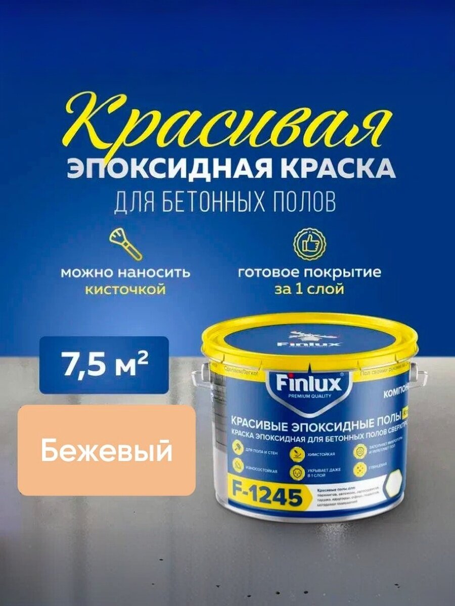 Эпоксидная краска для пола, Эмаль КрасПол Finlux F-1245 (7,5 кв. м, Бежевый)