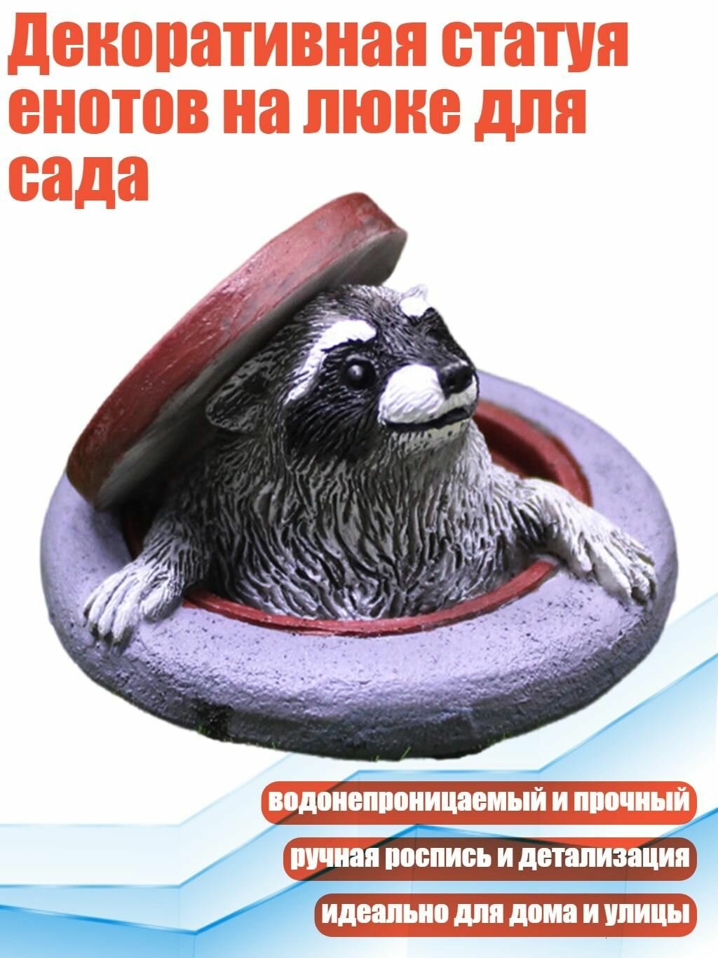 Декоративная статуя енотов на люке для сада