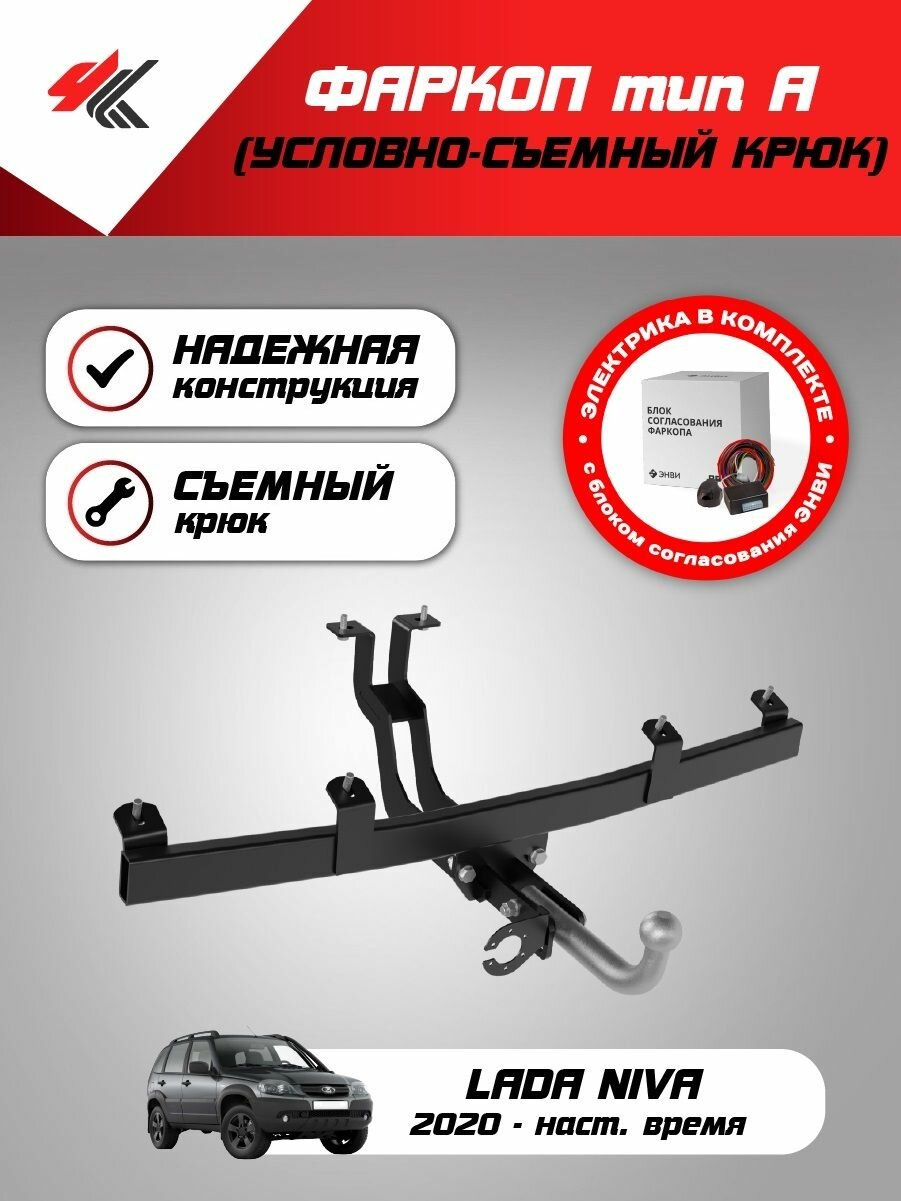 Фаркоп (тип "A") Лада Нива (2020-Н. В.) "PT-Group" + блок согласования "Энви"