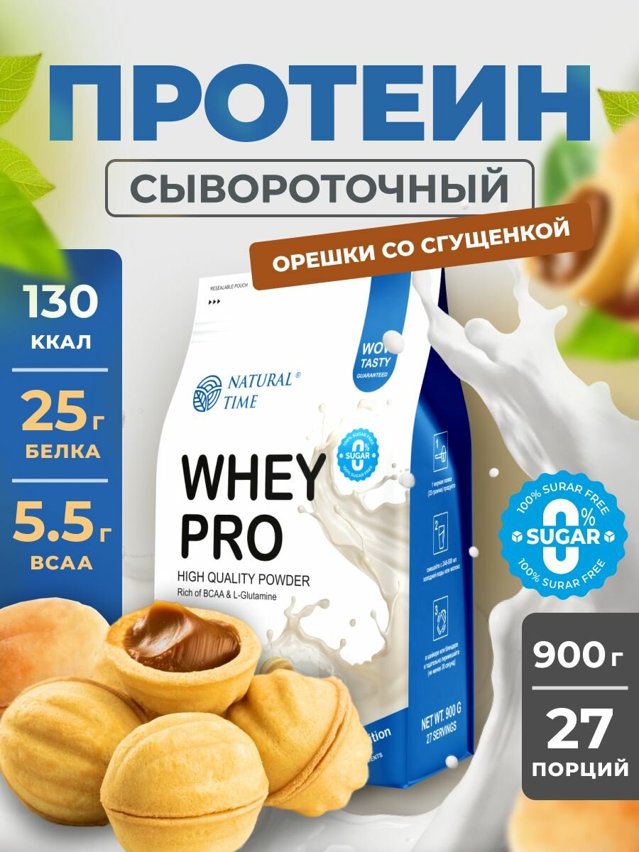Протеин сывороточный, Whey Protein, Natural Time 100% натуральный, без сахара, премиум протеин со вкусом печенья "Орешек"