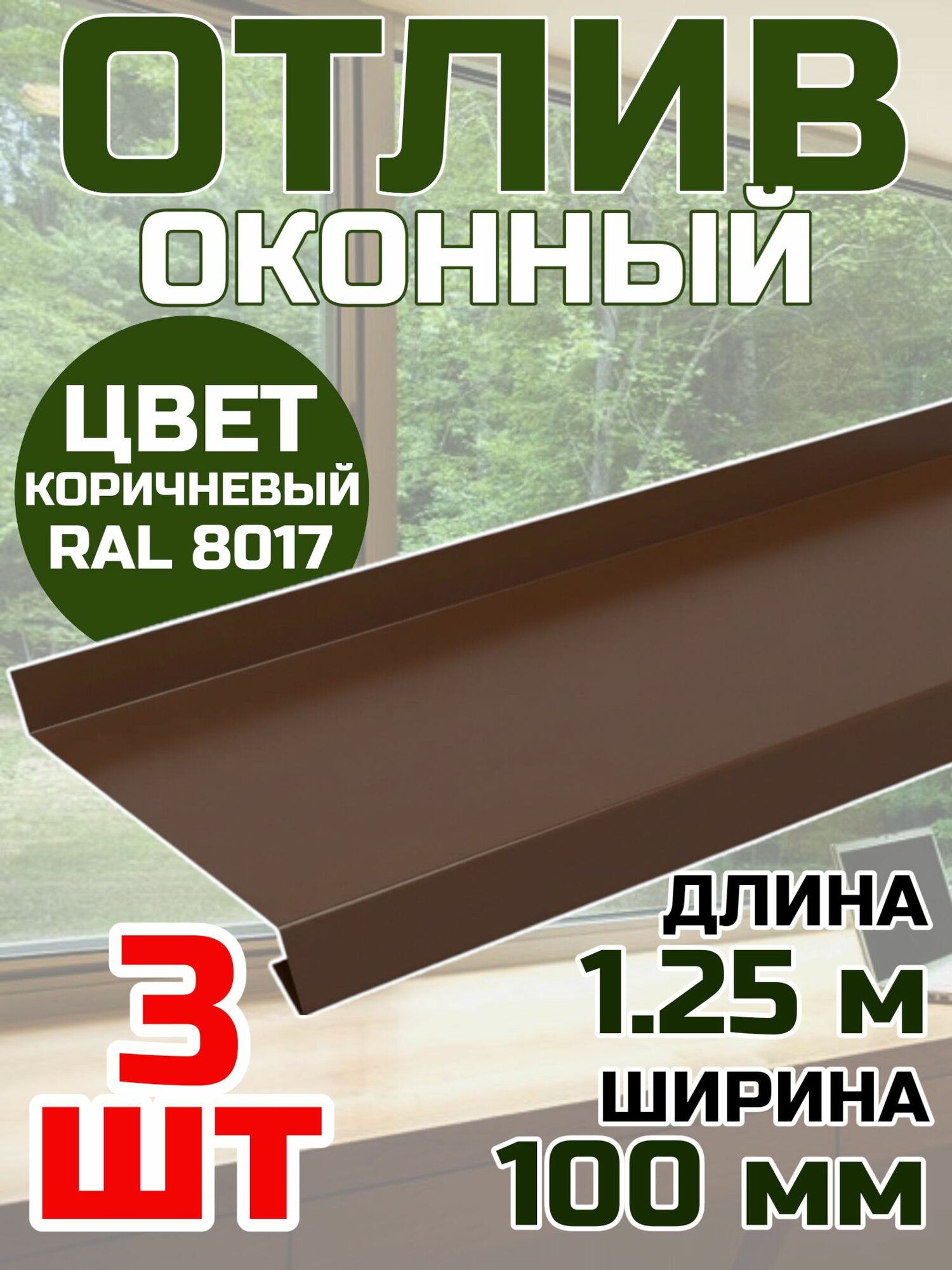 Отлив для окон и цоколя металлический 100х1250 мм цвет Коричневый RAL 8017 3 шт.