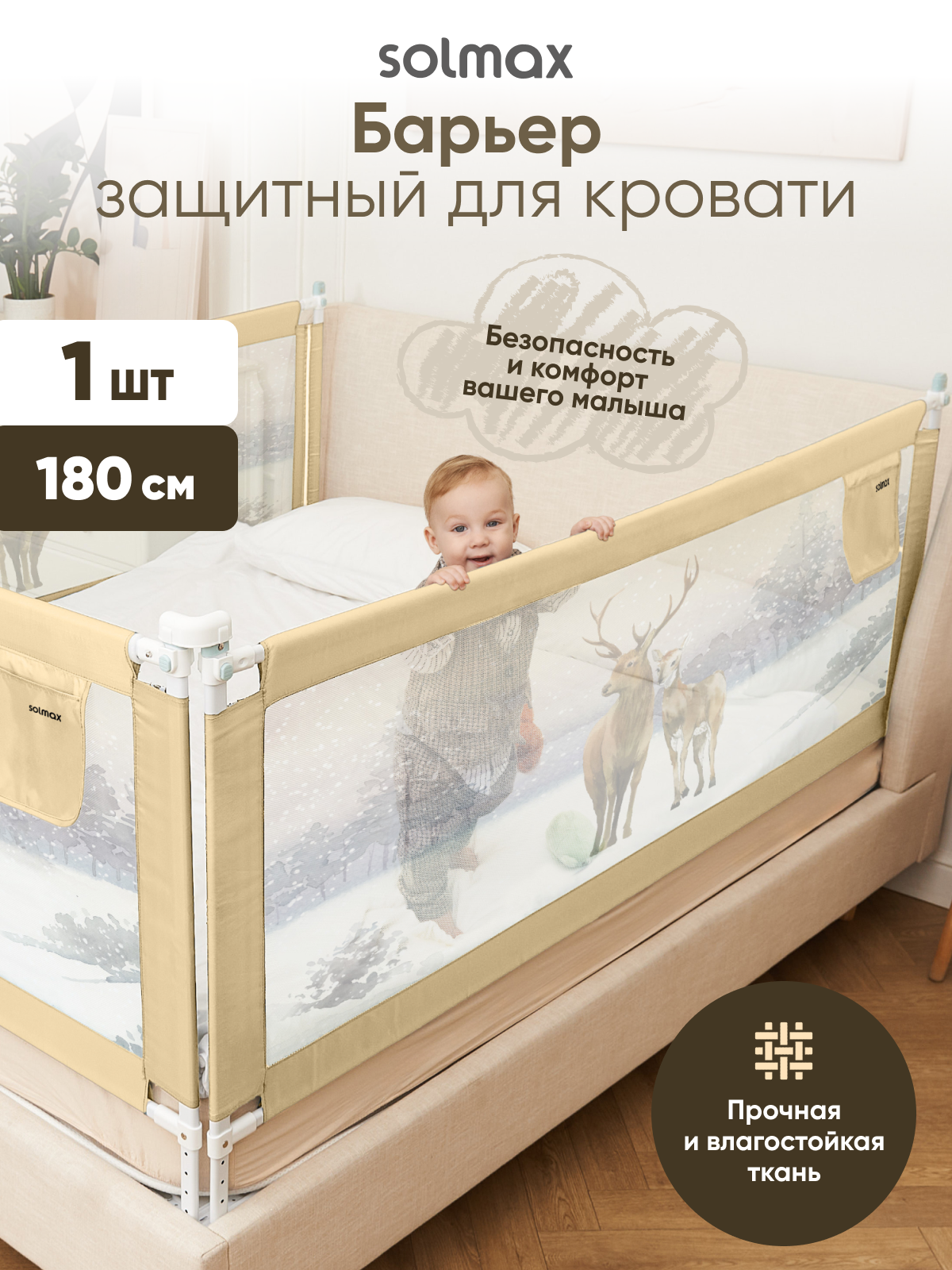 Защитный детский барьер 180см SOLMAX для кровати, бежевый