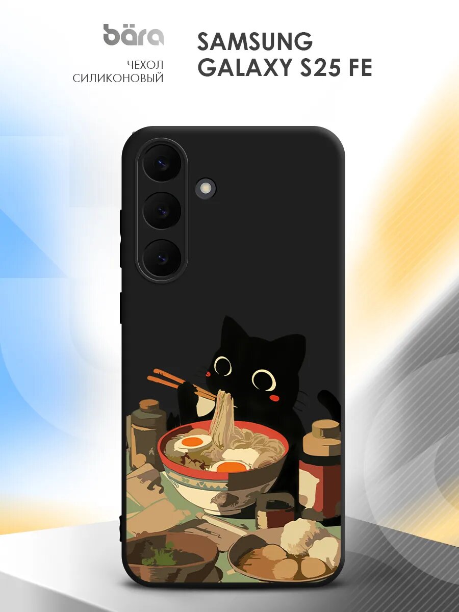 Чехол на Samsung Galaxy S25 FE/ Самсунг Галакси С25 ФЕ накладка, защитный, матовый, черный с рисунком