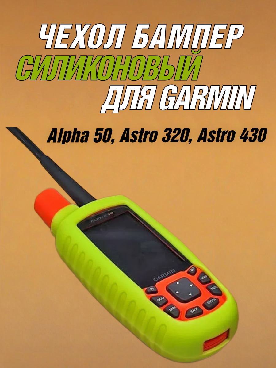 Чехол Garmin Alpha 50 / Astro 320 силиконовый противоскользящий бампер (лайм)