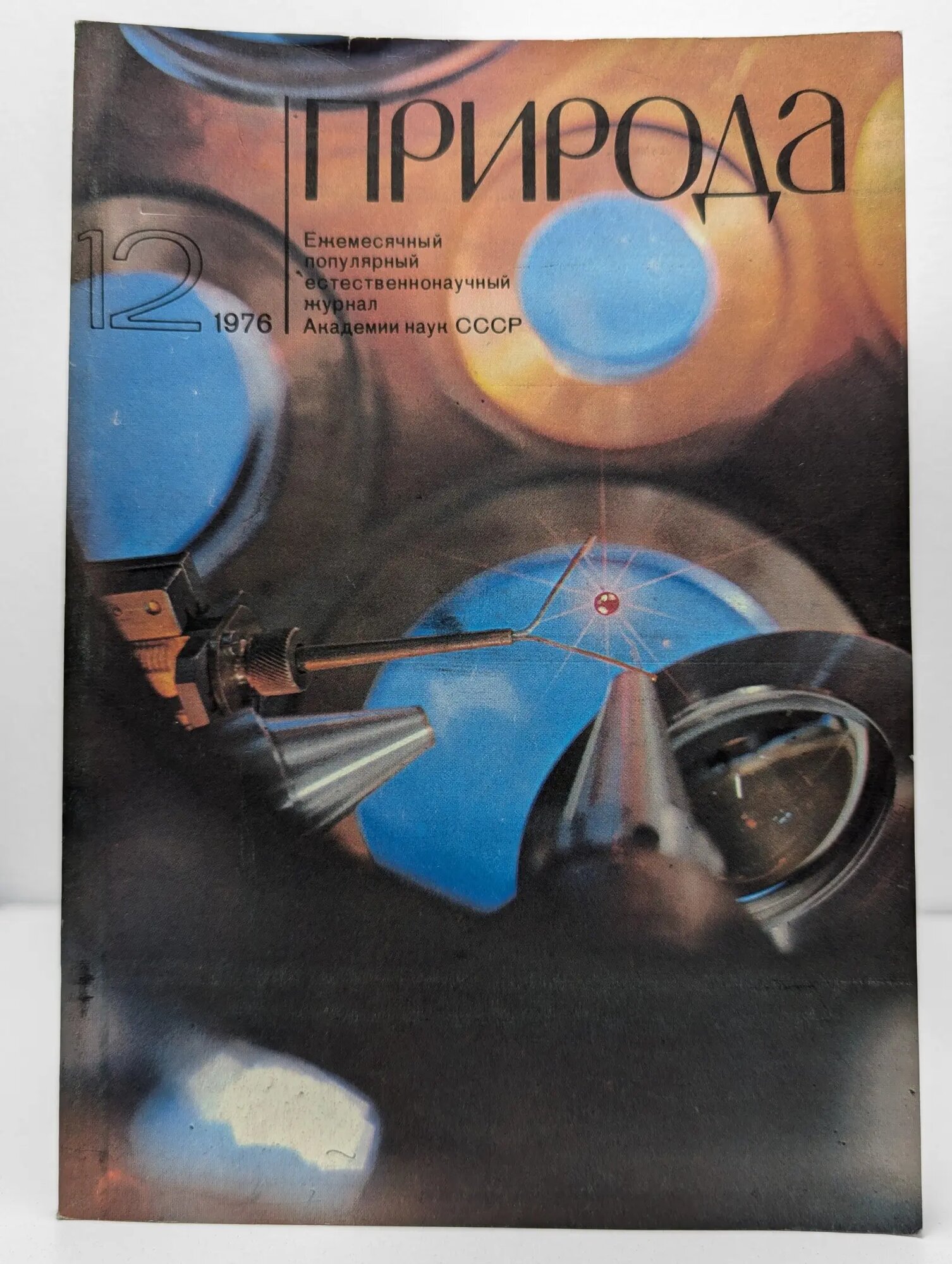 Природа. Выпуск № 12/1976 Басов Николай Владленович (ред.) 1976