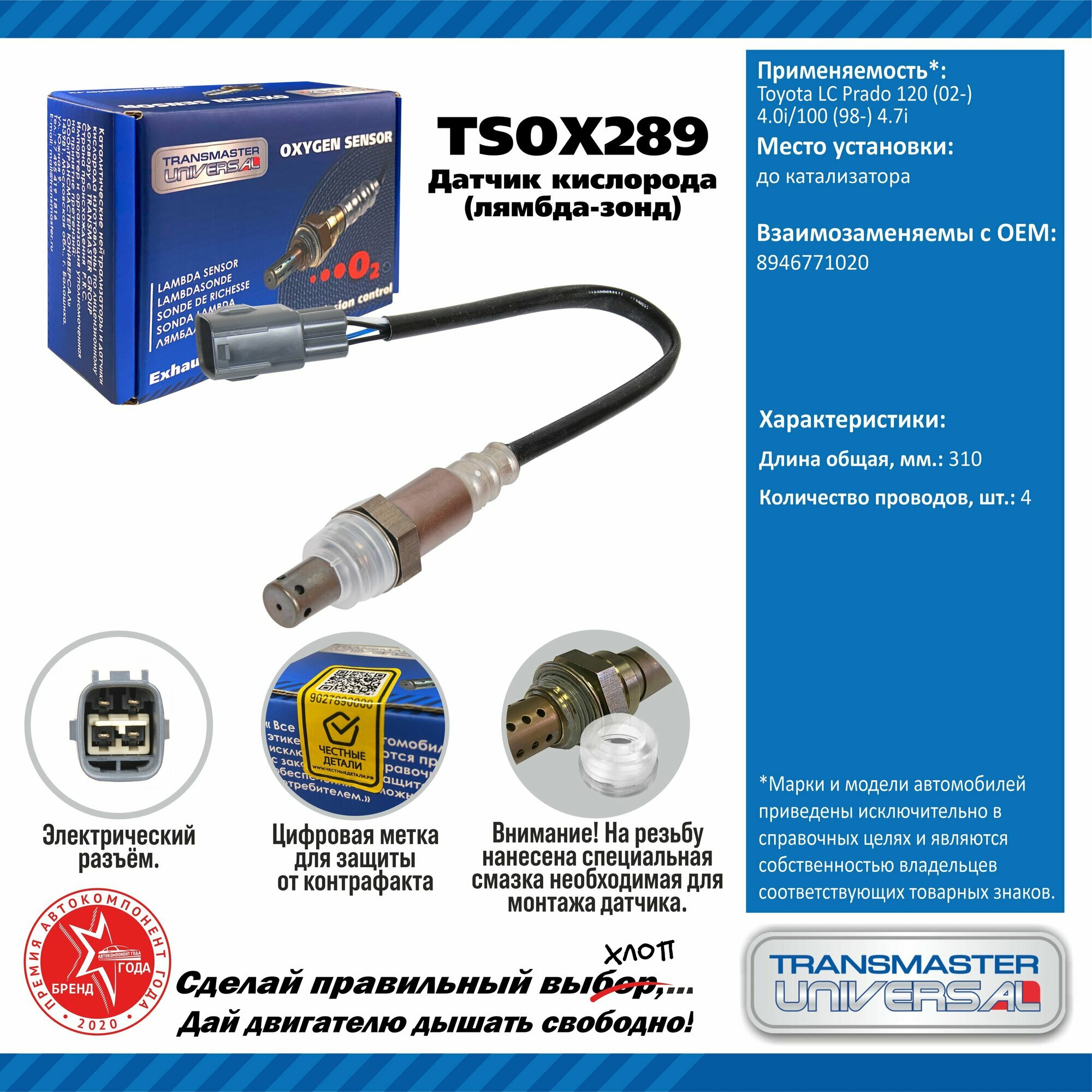 Датчик кислорода (лямбда-зонд) для а/м Toyota LC Prado 120 (02-) 4.0i/100 (98-) 4.7i, Transmaster universal TSOX289