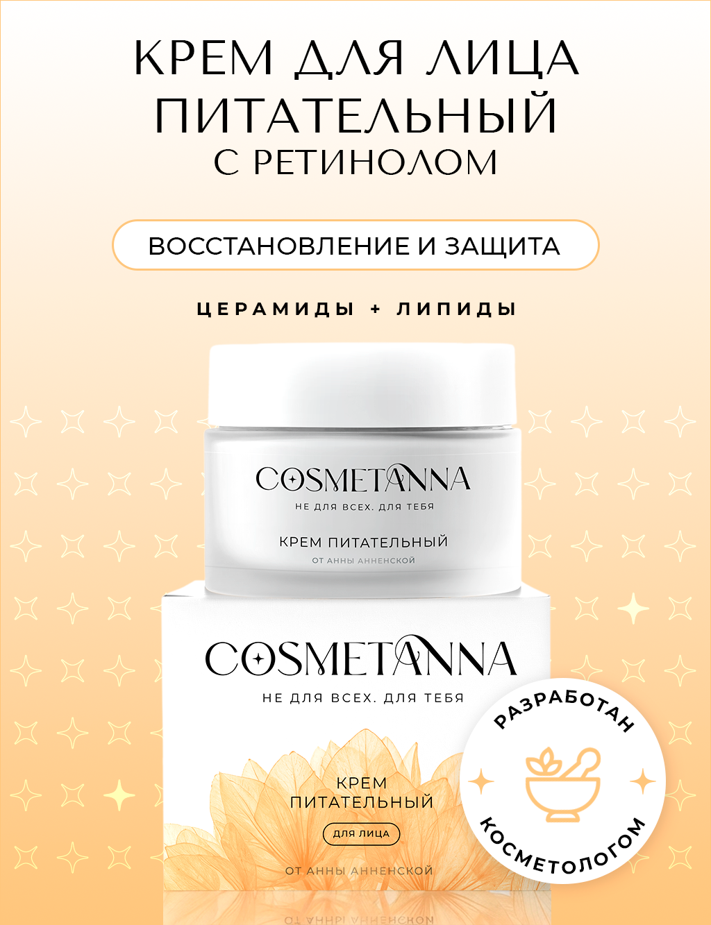 Крем для лица питательный увлажняющий Cosmetanna с церамидами, липидами, 50 мл