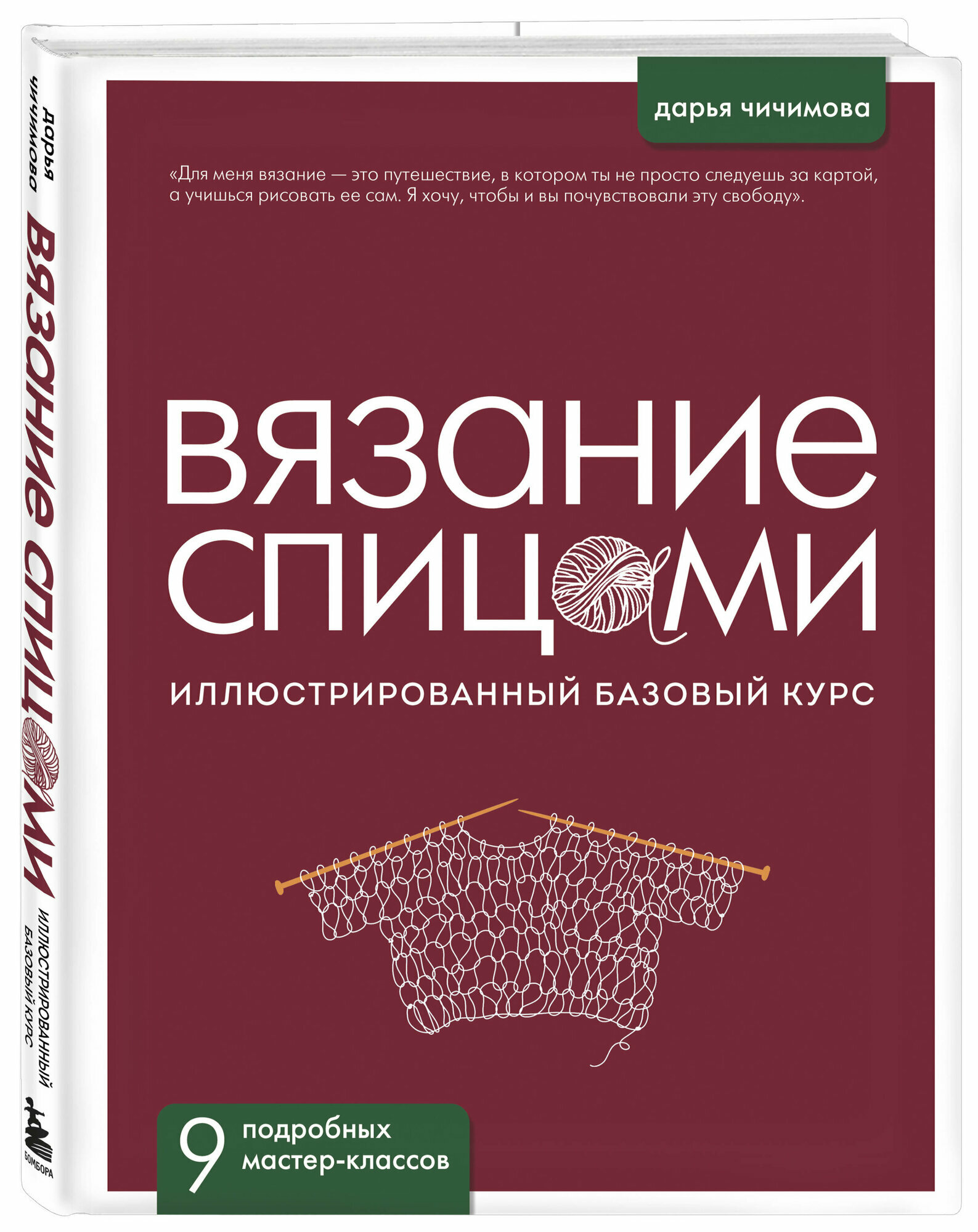 Чичимова Д. С. Вязание спицами. Иллюстрированный базовый курс