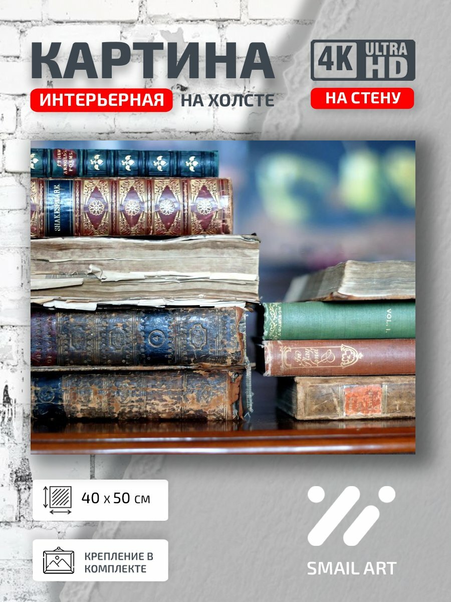 Картина на холсте интерьерная 40 на 50 на стену Книги Mood для гостиной атмосфера интерьер