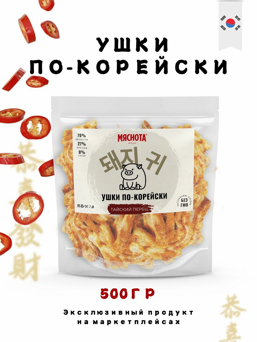 Уши свиные по-корейски "Тайский перец" 500гр, азиатские снеки