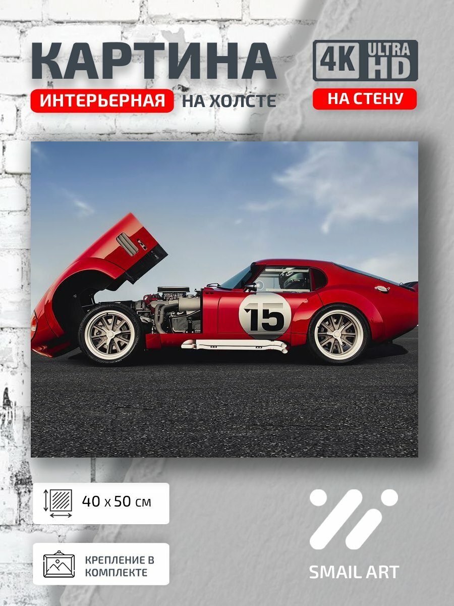 Картина на холсте интерьерная 40 на 50 на стену Автомобиль car для кабинета авто дизайн