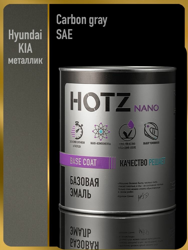 Базовая эмаль Hyundai / Kia Carbon Gray SAE, 1000 мл. Краска автомобильная, базисная под лак, HOTZ