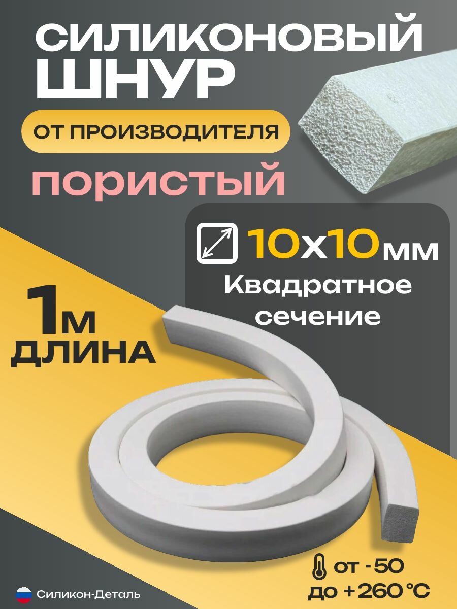 Шнур силиконовый пористый квадратный 10х10 мм уплотнитель пищевой термостойкий длина 1 метр