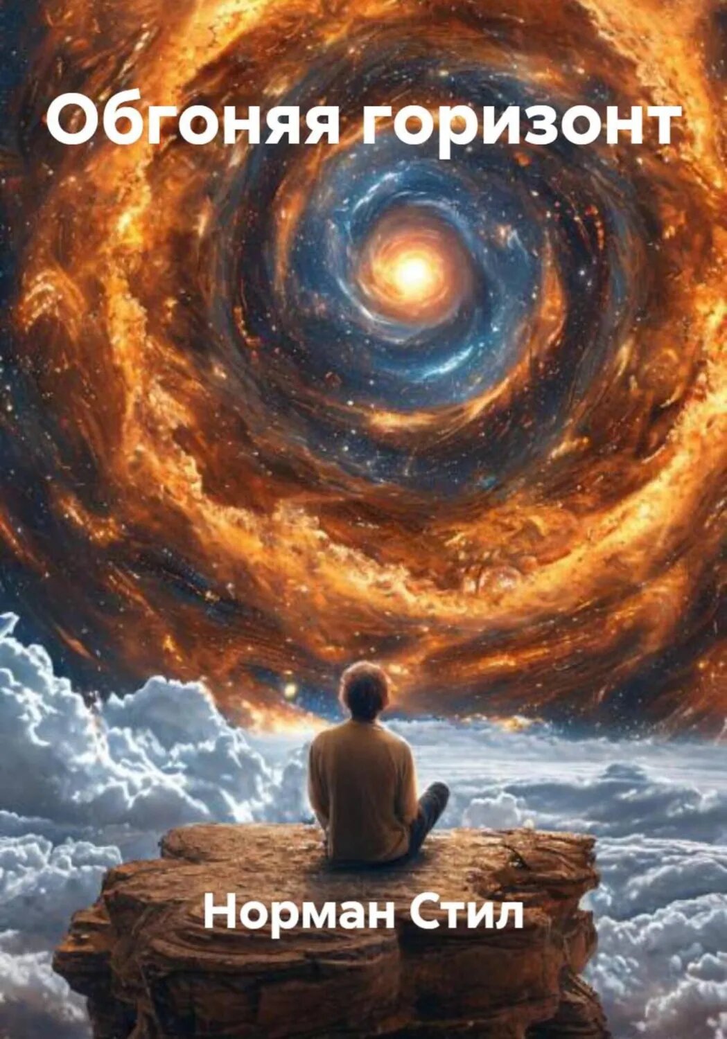 Обгоняя горизонт [Цифровая книга]