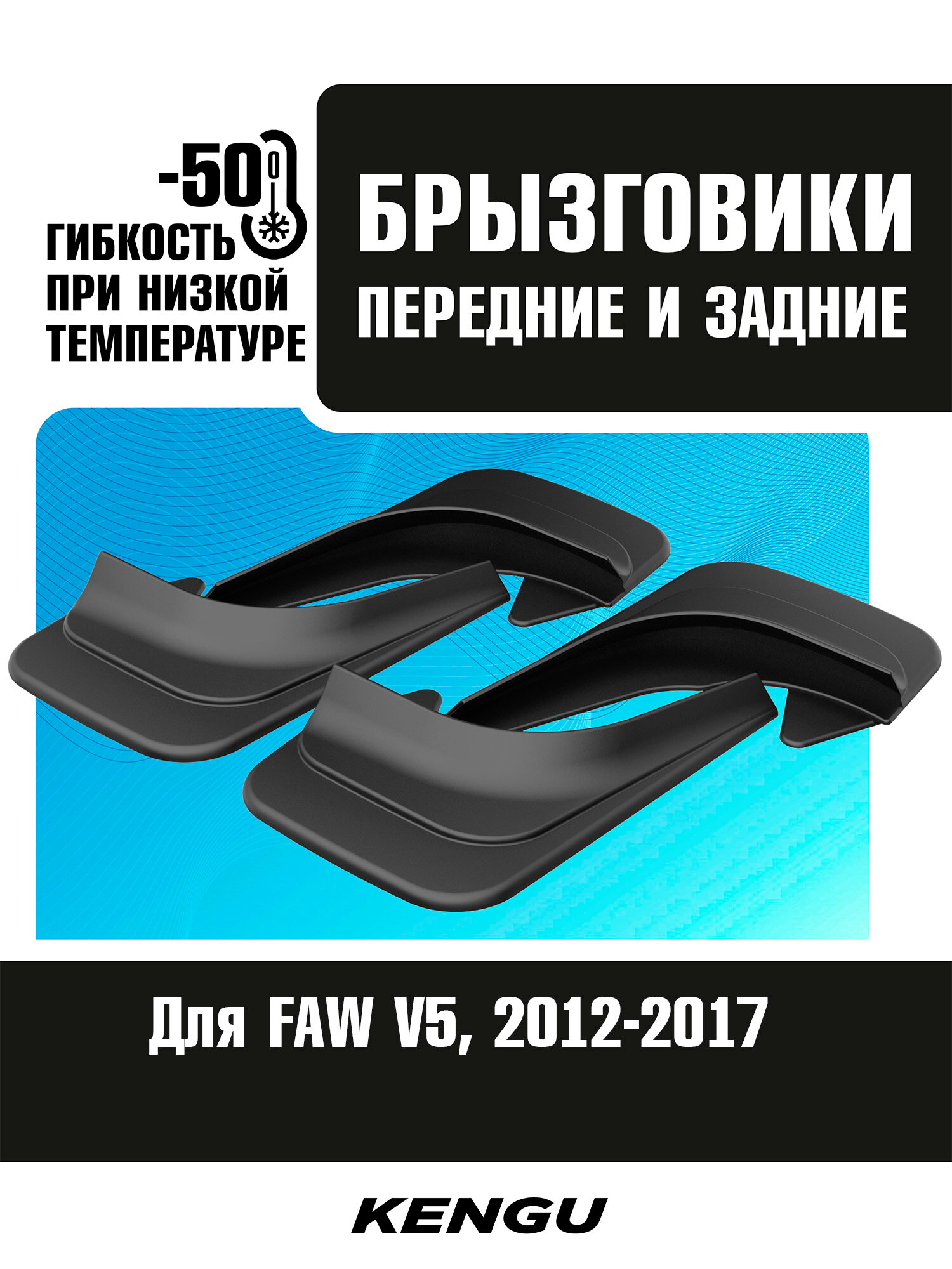 Брызговики универсальные (комплект 4 шт.) для FAW V5 (2012-2017) / ФАВ В5