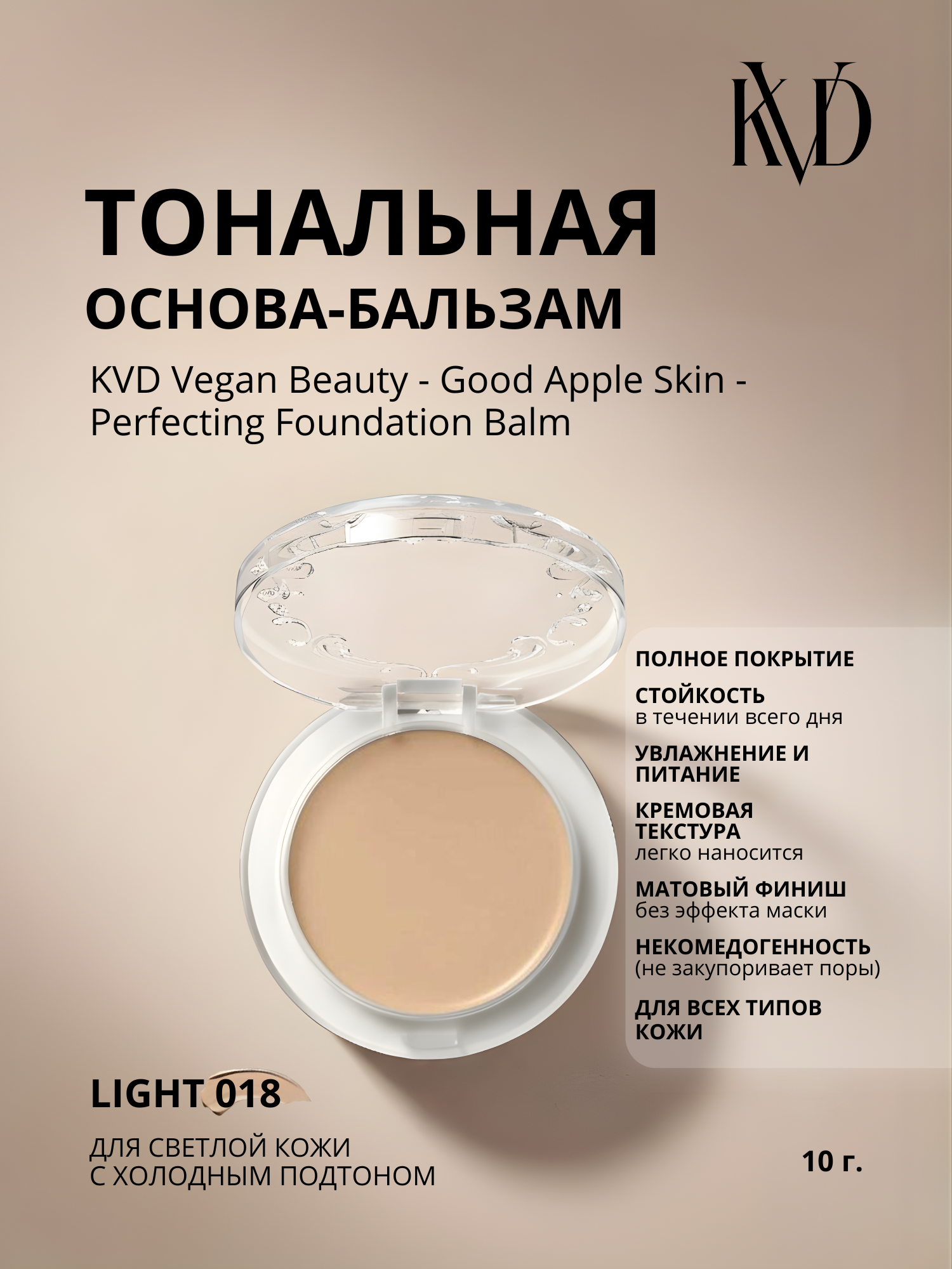 Тональная основа-бальзам KVD Vegan Beauty - Good Apple Skin-Perfecting Foundation Balm (Light 018)