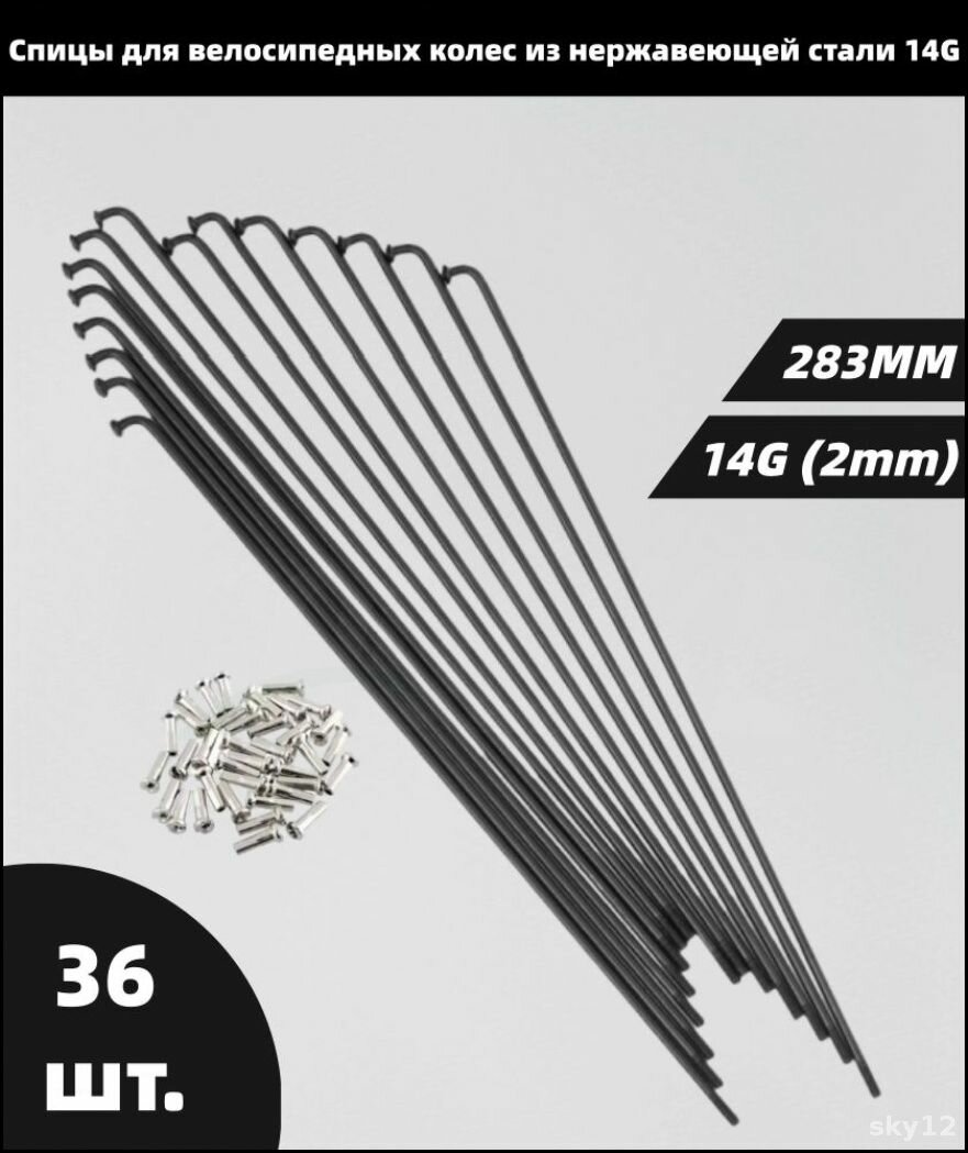 Эксклюзивный набор 36 черных спиц 283 мм из нержавейки GODLIKE