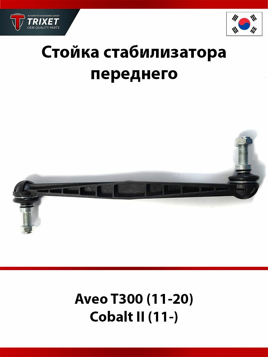 Стойка стабилизатора передней подвески TRIXET для Chevrolet Aveo T300 (11 20) и Cobalt II (11-), Ravon R4