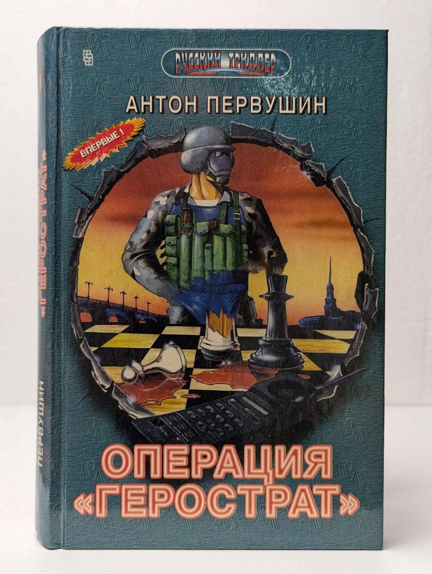 Операция «Герострат» Первушин Антон Иванович 1997