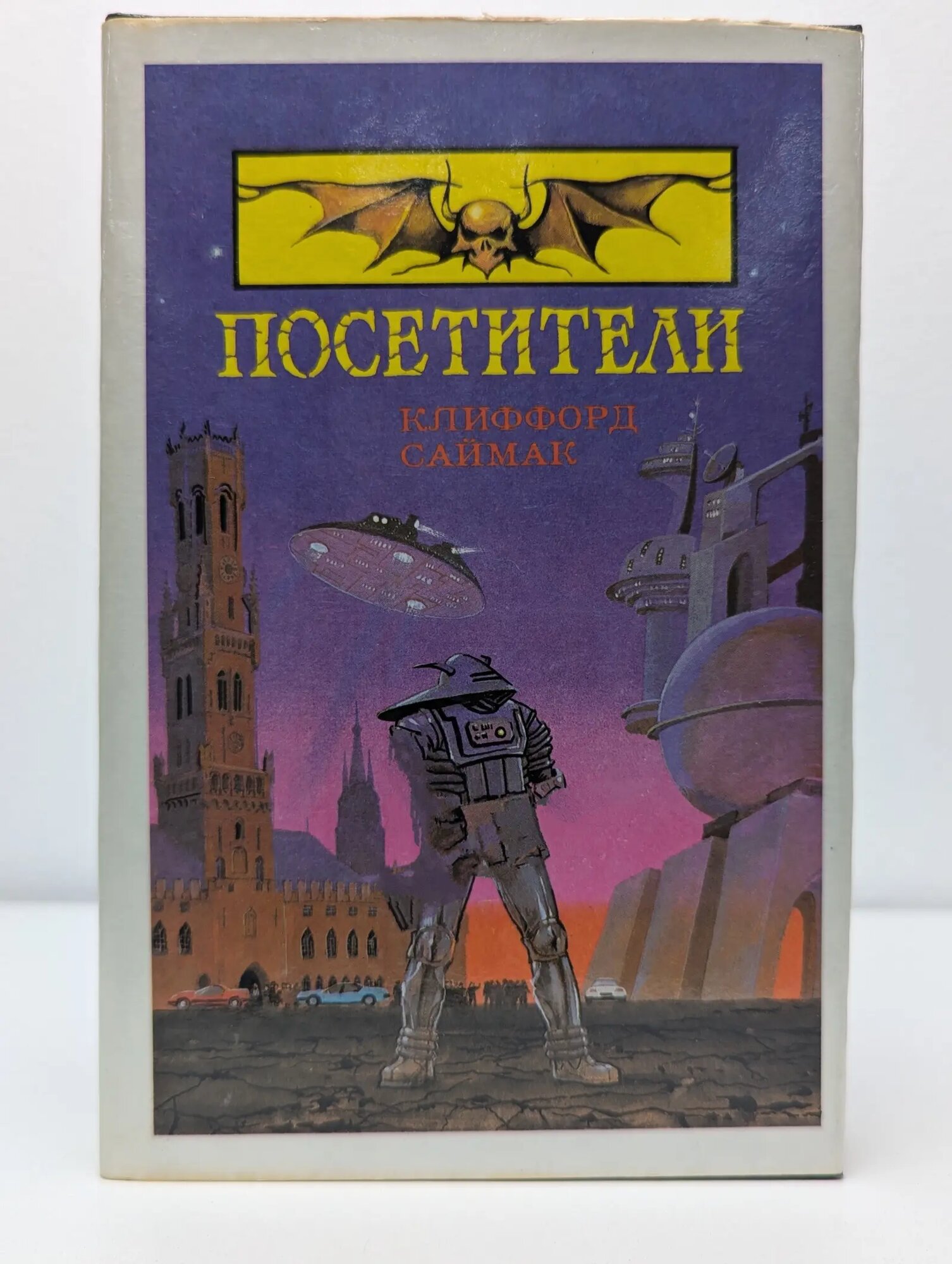 Посетители Саймак Клиффорд Дональд 1993