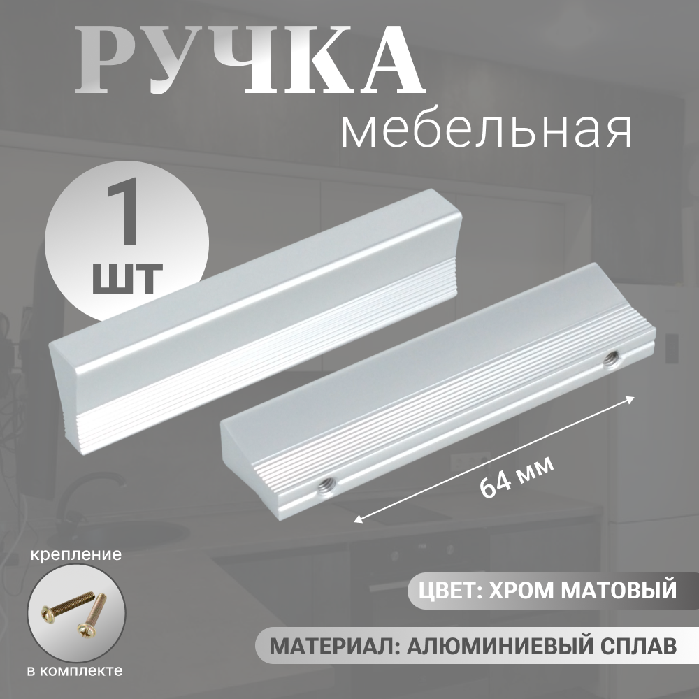 Ручка мебельная хром матовый 64 мм, 1 шт