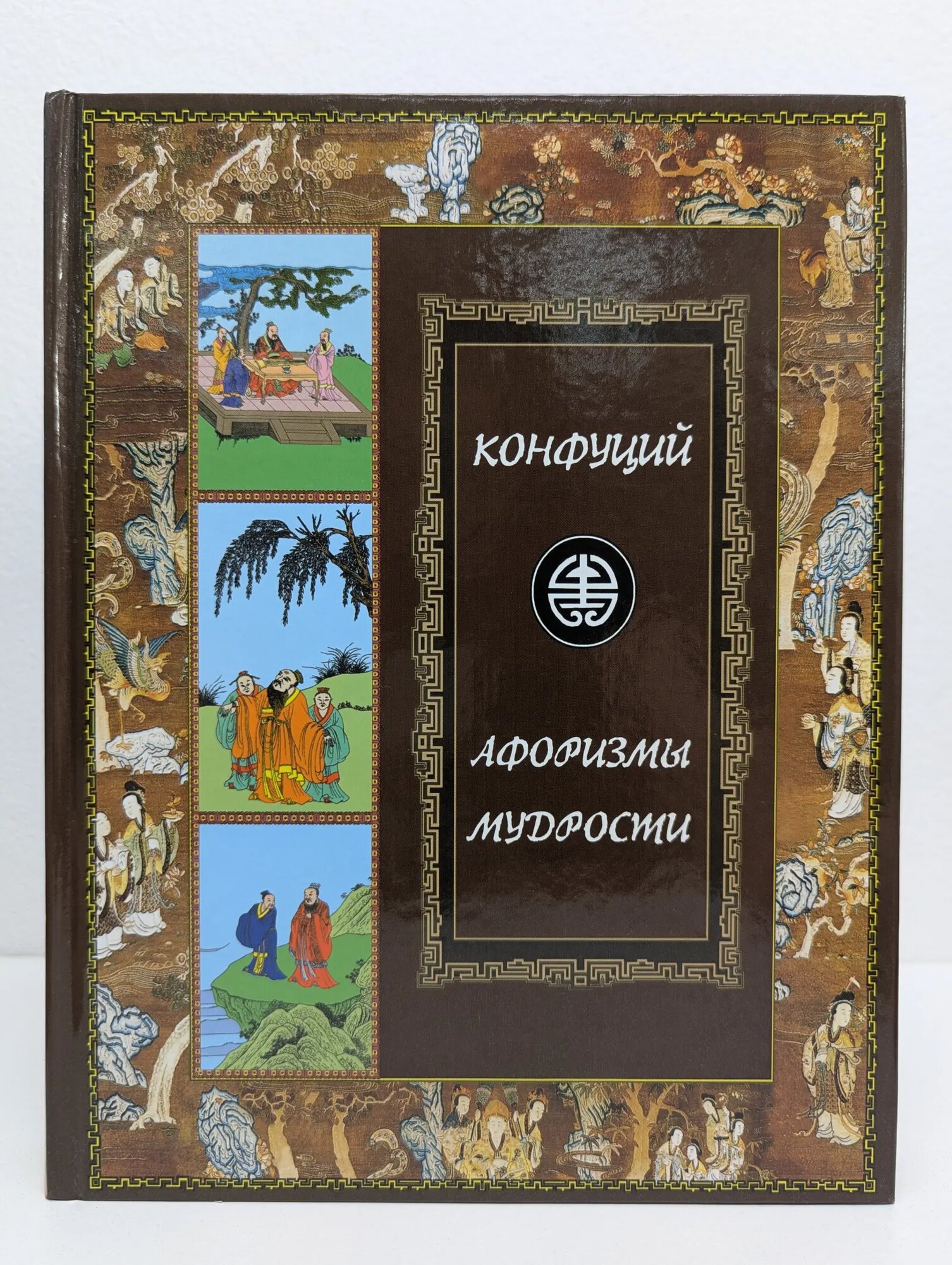 Конфуций. Афоризмы мудрости Бутромеев В. В, Бутромеева Н. В. (ред.) 2007