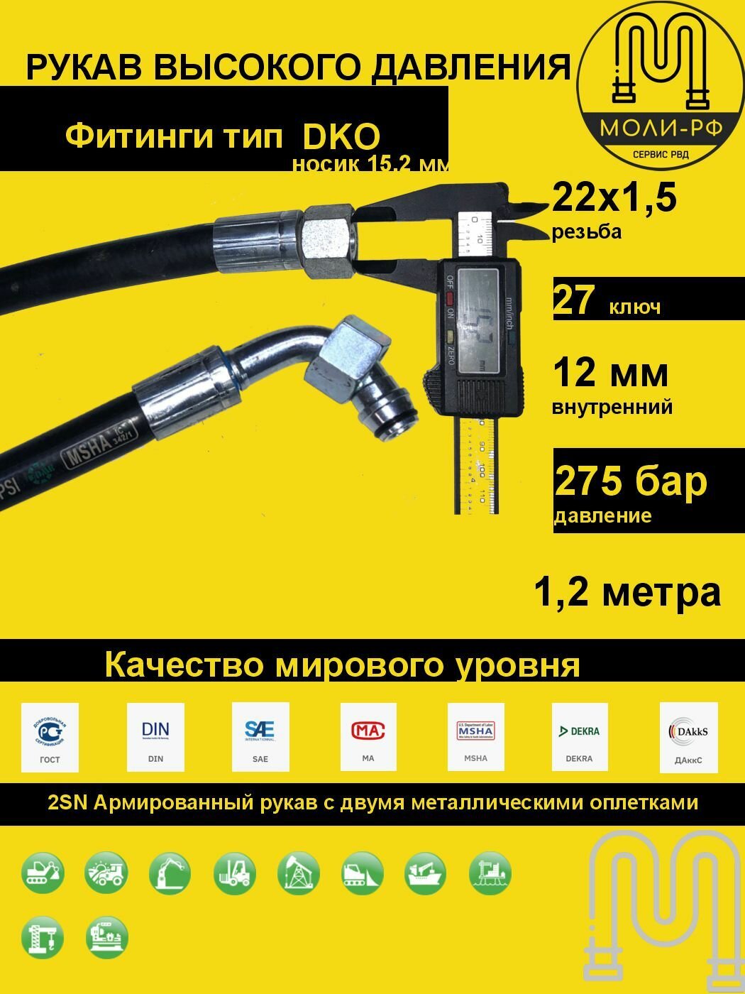 Рукав высокого давления 1,2 м (L 1210) угловой DN 12 DKO (Г) 22x1,5