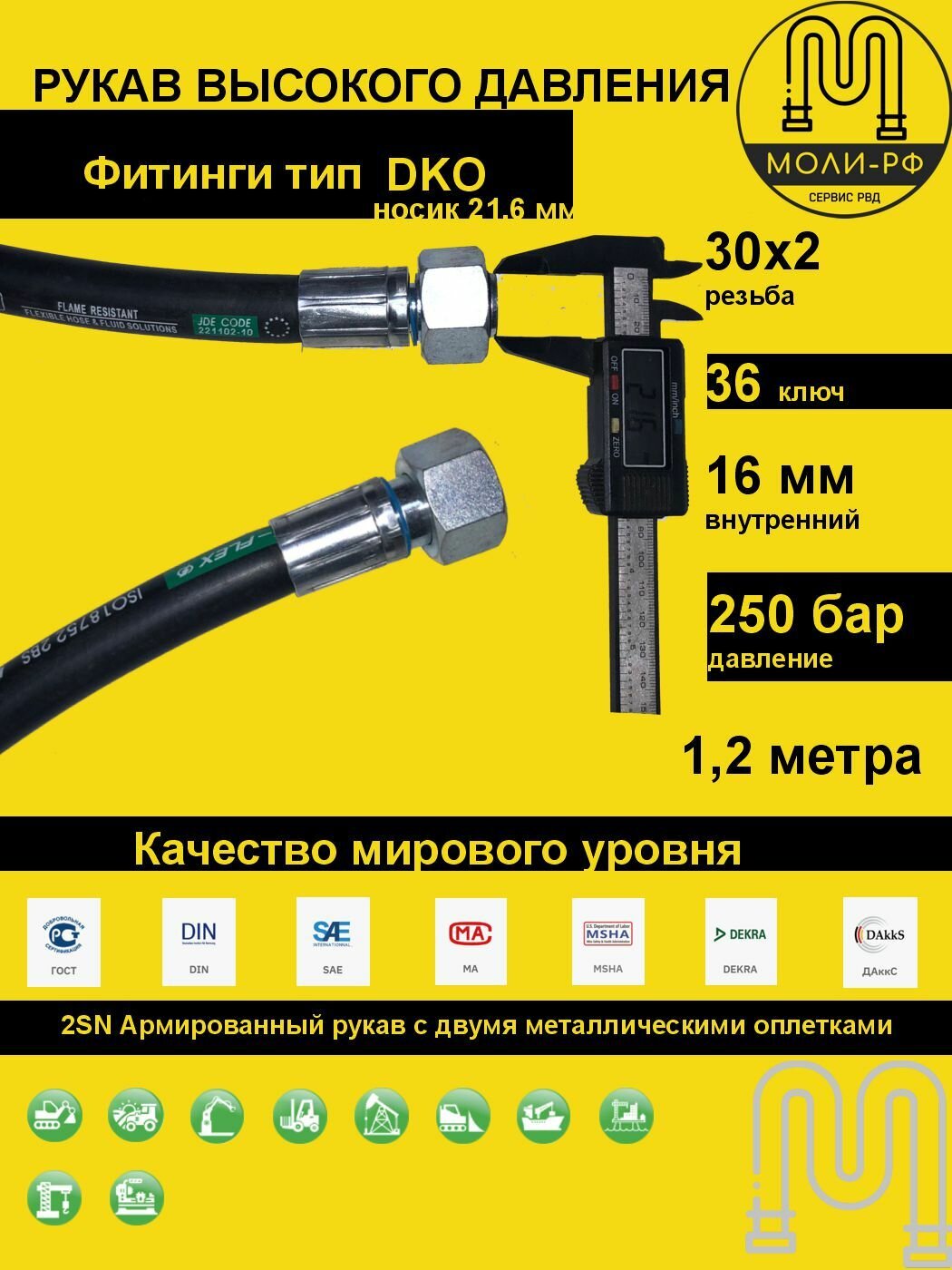 Рукав высокого давления 1,2 м (L 1210) DN 16 DKO (Г) 30x2