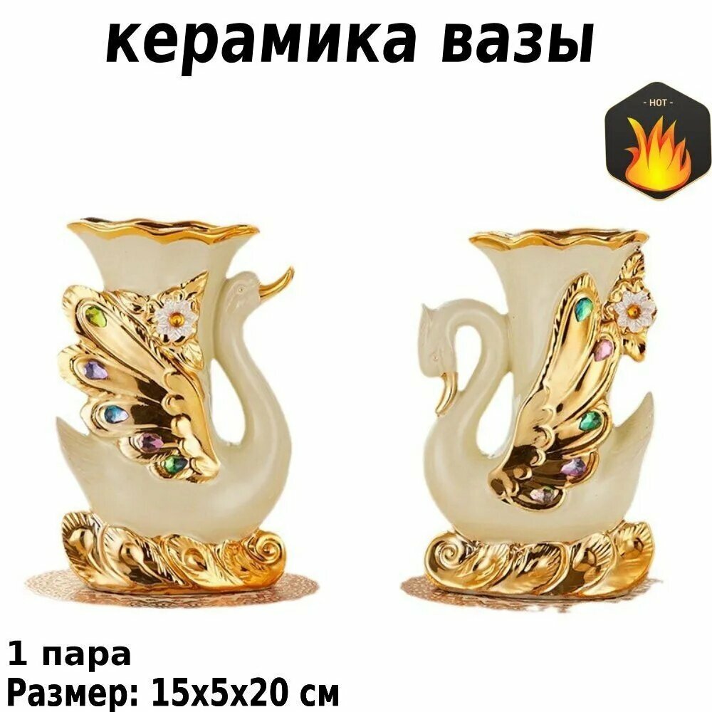 Ваза DFKSD "Винтаж", керамика, 20см, с декором в виде лебедей