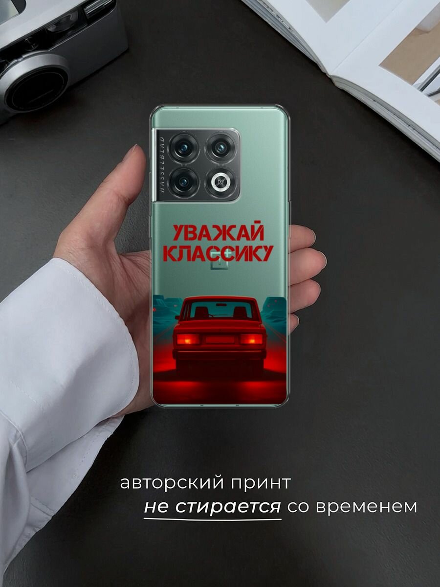 Чехол на OnePlus 10 Pro / ВанПлас 10 Про с принтом Уважай классику, прозрачный — фото 1