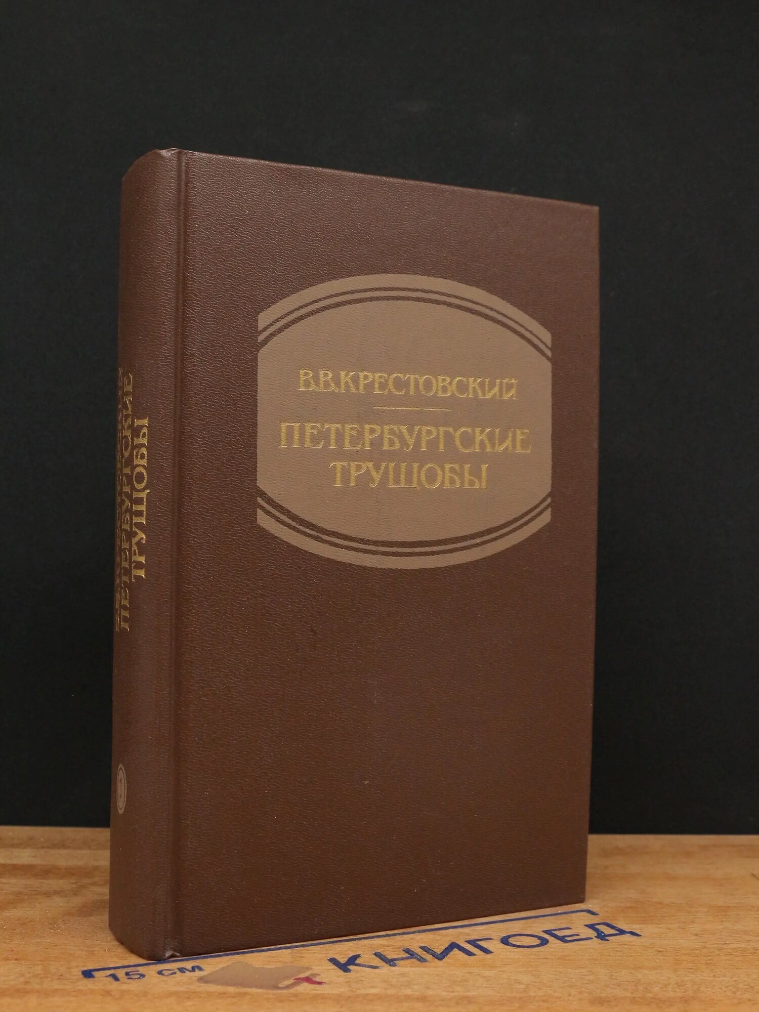 Книга. Петербургские трущобы. Книга 1. Части 1-4 1990 (20373946692770)