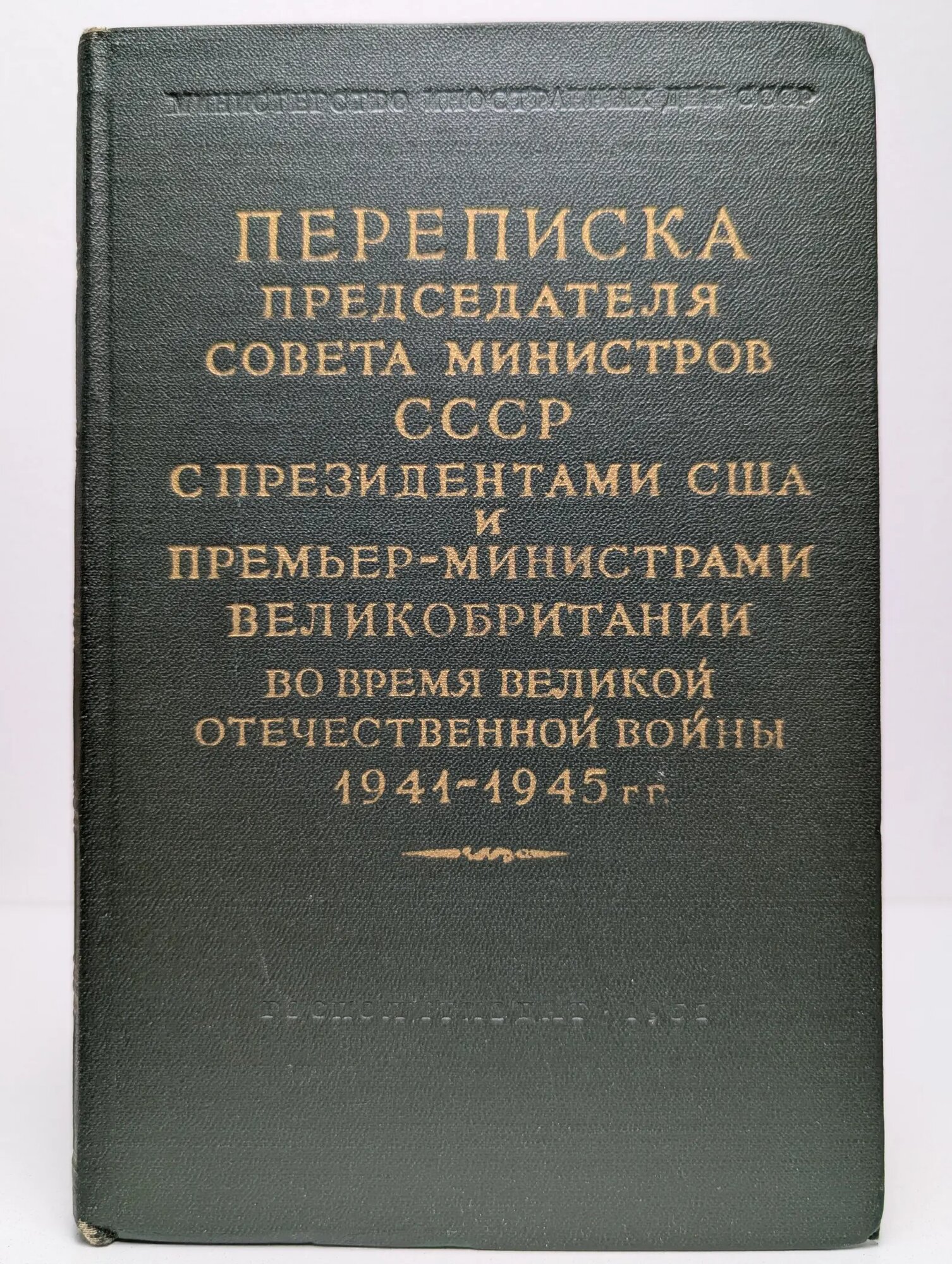 Переписка Председателя Совета Министров СССР с Президентами США и премьер - министрами Великобритании. Том 2. Переписка с Ф. Рузвельтом и Г. Трумэном август 1941 г. - декабрь 1945 г. Сборник 1957