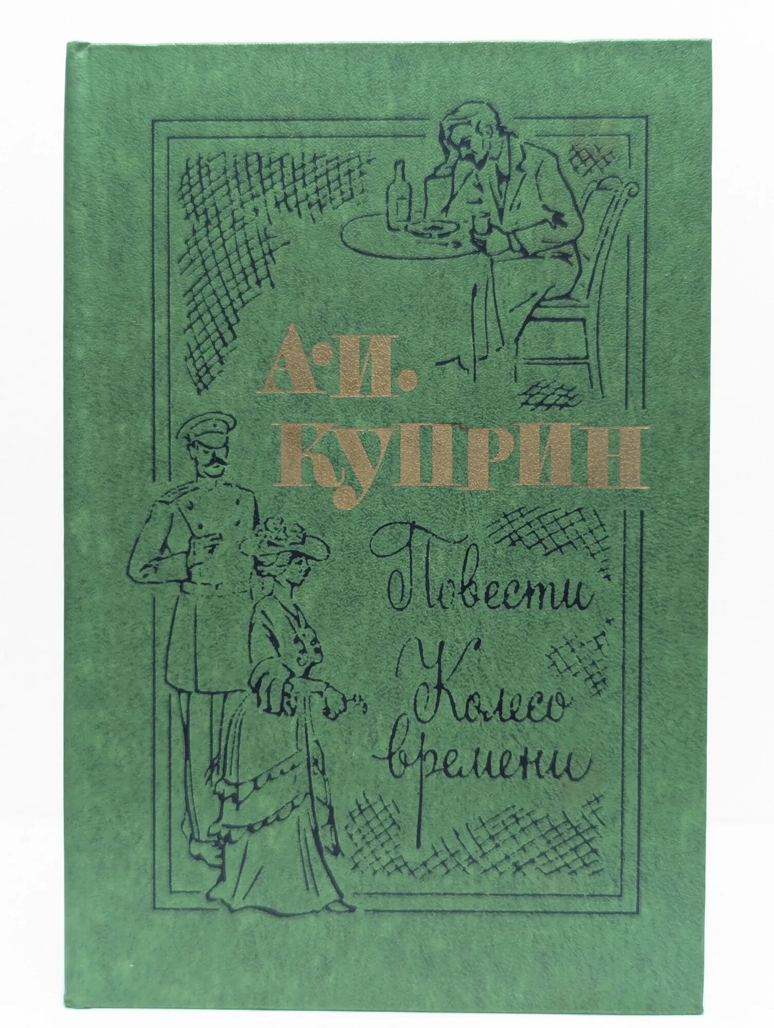 Александр Куприн. Повести. Колесо времени Куприн Александр Иванович 1976