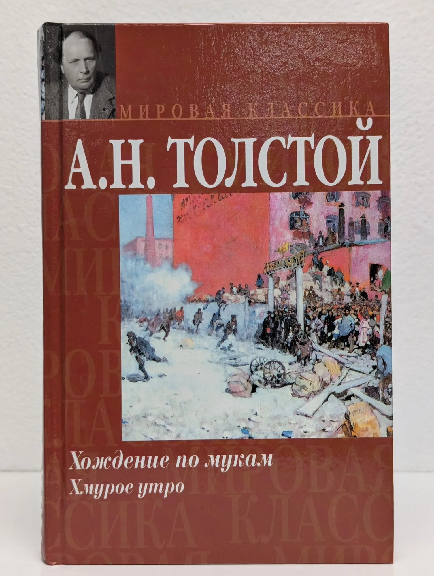 Хождение по мукам. Хмурое утро Толстой Алексей Николаевич 2003