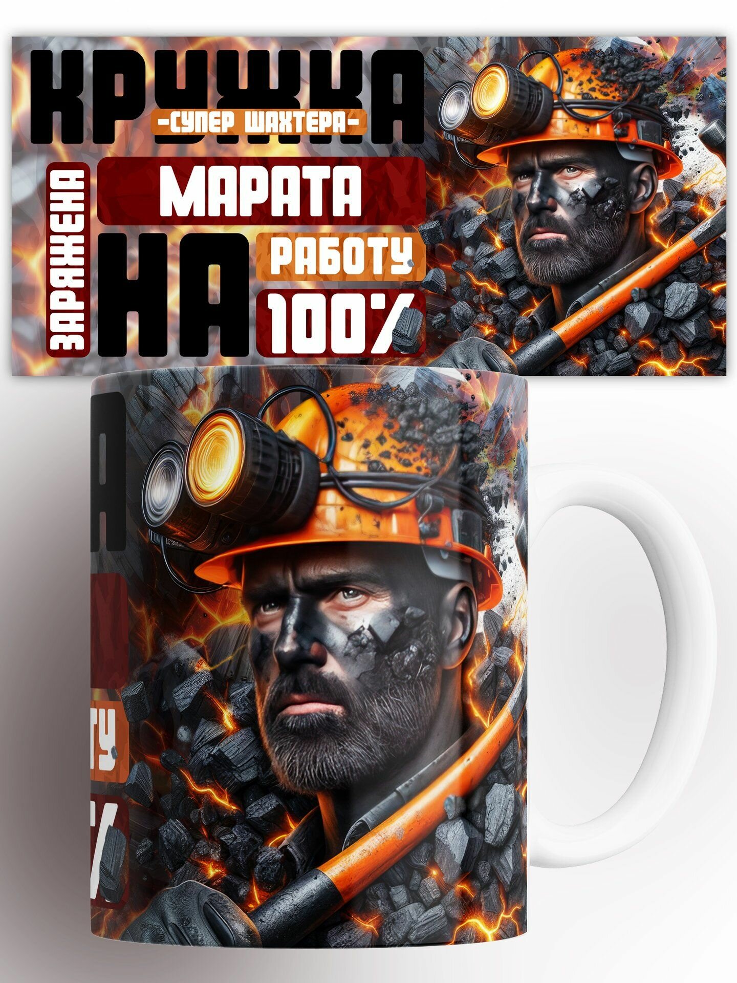 Кружка Супер Шахтера Марата