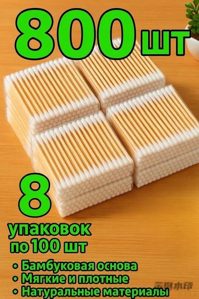 Ватные палочки SINICHKA бамбуковые 800 шт, ушные, косметические, бамбук и 100% хлопок